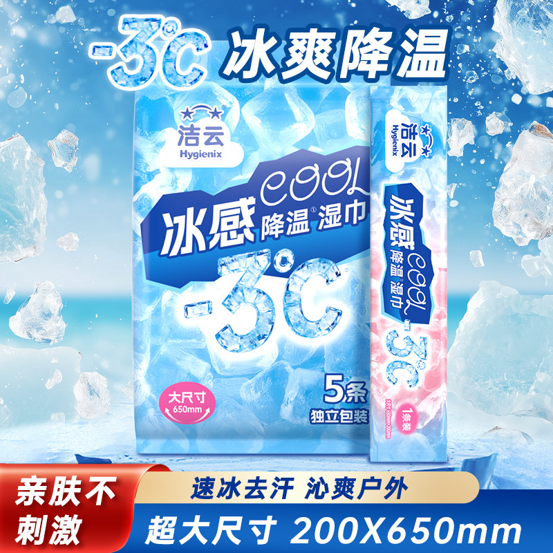 洁云冰感降温清凉湿巾运动冰巾止汗便携湿纸巾提神凉感湿巾独立装