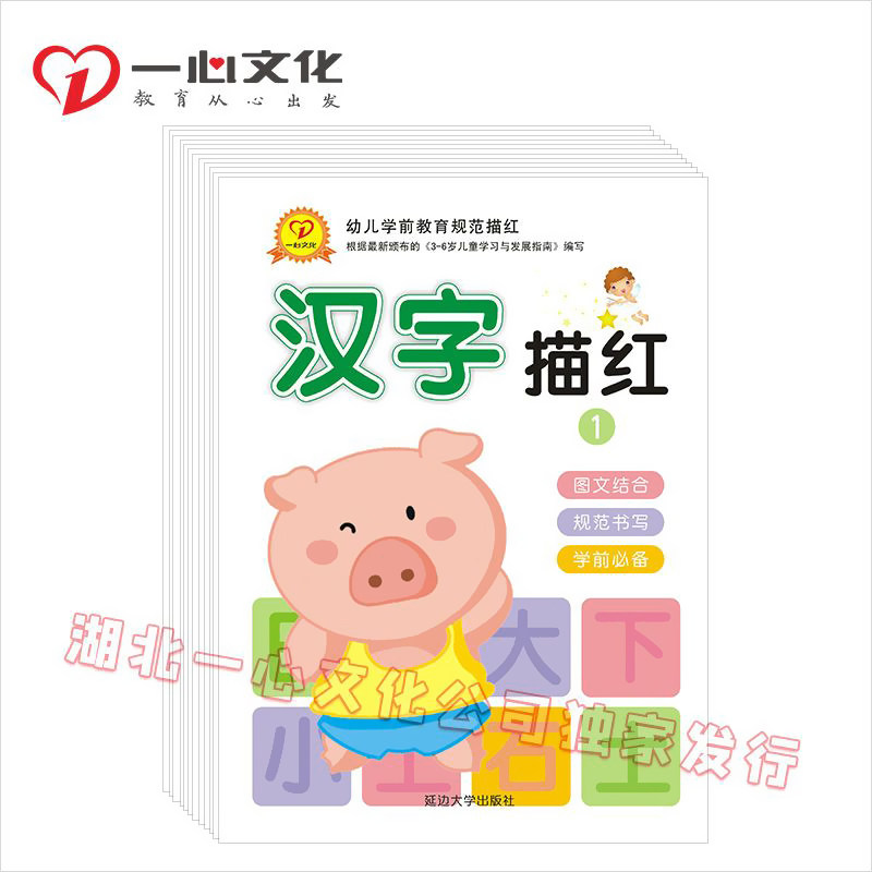 湖北一心文化幼儿学前教育规范描红系列 汉字描红1234 拼音、笔画和偏旁、数字描红0-51-100 10/20/50以内的加减法 延边大学出版社