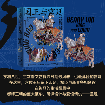 【官方正版】国王与宫廷：亨利八世时期王室、廷臣和艺术生活  ［英］艾莉森·韦尔（Alison Weir）著；冯康乐 译