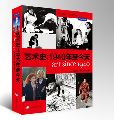 艺术史：1940年至今天 上海社会科学院出版社