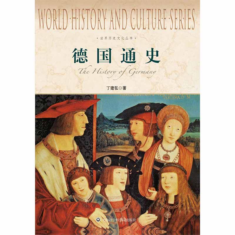 【官方正版】德国通史/世界历史文化丛书 上海社会科学院出版社 德国历史 德国文化