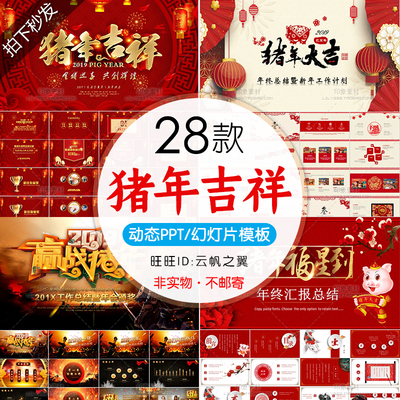 2019猪年吉祥PPT模板新春新年工作汇报年会总结企业动态幻灯片