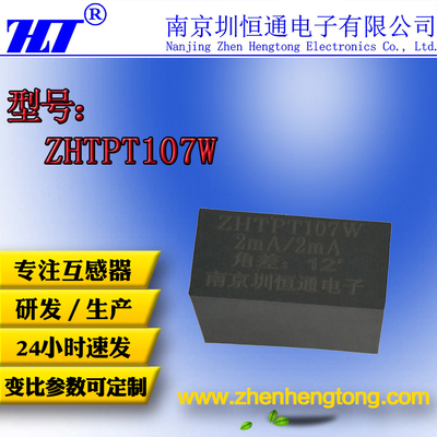 圳恒通精密微型电压互感器传感器ZHTPT107W 2mA/2mA