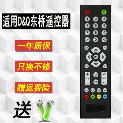 瀚丽美dqdq东桥电视遥控器