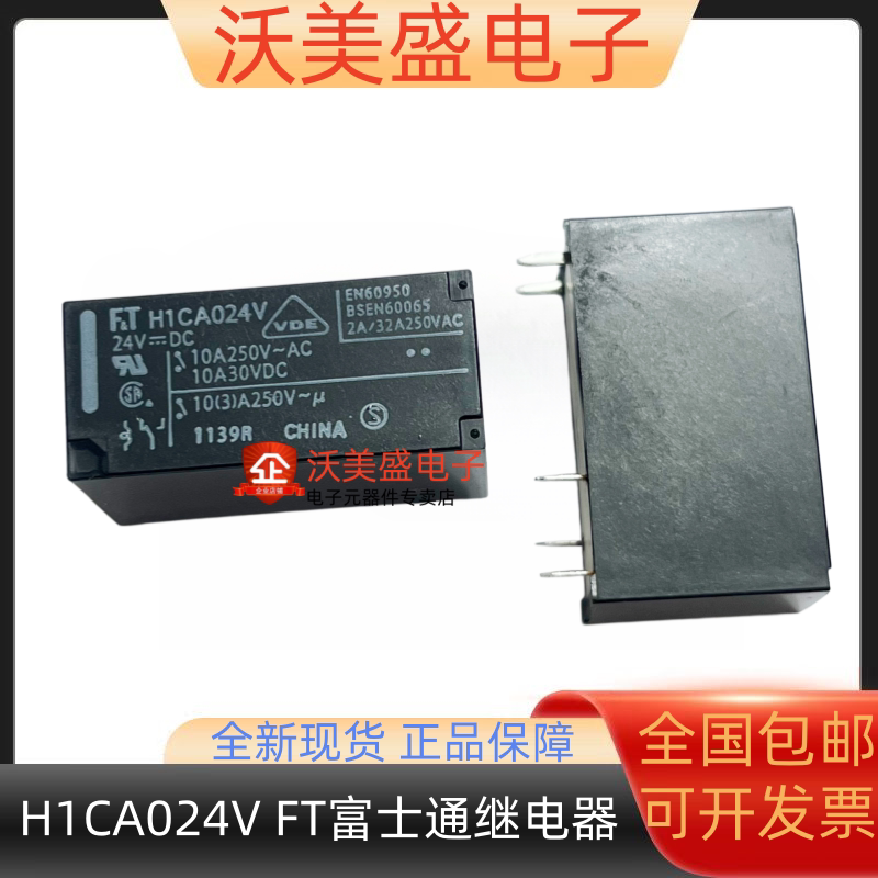 H1CA024A FTR-H1CA024V原装正品全新富士通继电器5脚 10A24VDC