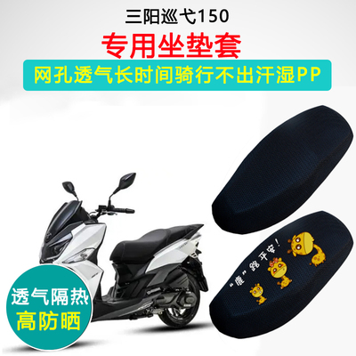 三阳巡弋150专用坐垫套踏