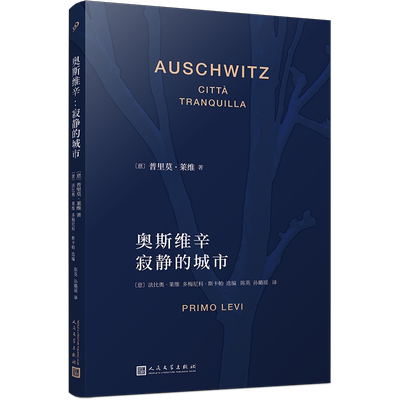 正版包邮奥斯维辛寂静的城市