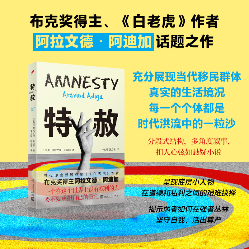 正版书籍 特赦 阿拉文德阿迪加 长篇小说 布克奖得主 移民小说 难民 谋杀案 印度 白老虎 现代文学 人民文学出版社