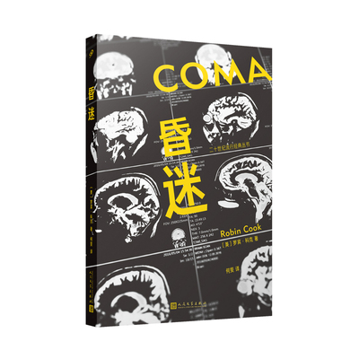 正版昏迷罗宾·科克代表作