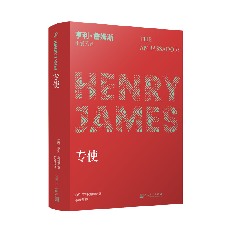 专使 亨利詹姆斯小说系列 小说界莎士比亚 20世纪百佳英语小说之一外国现当代文学经典西方心理现实主义小说外国哲学小说推荐书籍