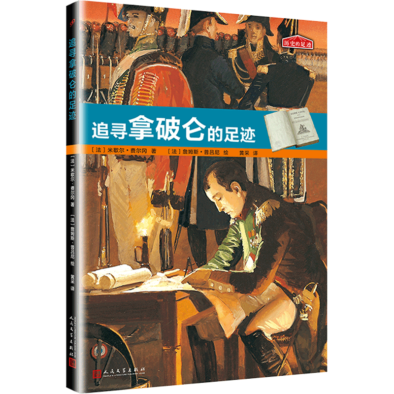 追寻拿破仑的足迹 拿破仑传记 历史的足迹 述了拿破仑的一生 名人历史启蒙儿童故事读物小学生课外书人物传记书籍