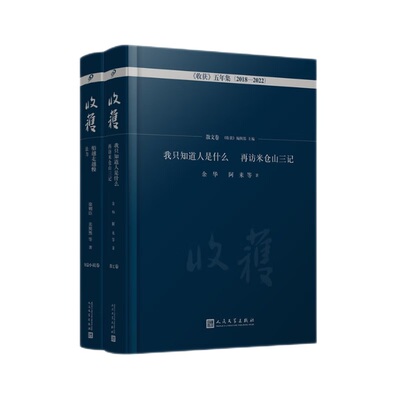 正版2册 收获五年集2018-2022短篇小说卷散文卷 船越走越慢短篇小说卷 我只知道人是什么散文卷 典藏版当代文学人民文学出版社