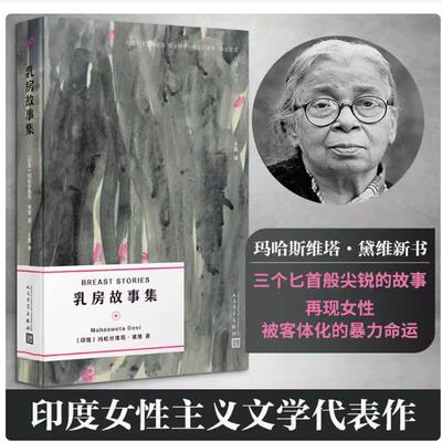 玛哈斯维塔黛维代表作乳房故事集