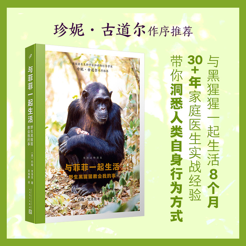 与菲菲一起生活:野生黑猩猩教会我的事 我的动物朋友 黑猩猩古道尔 动物行为学人类行为学 亲子家庭关系 社会关系 人民文学出版社