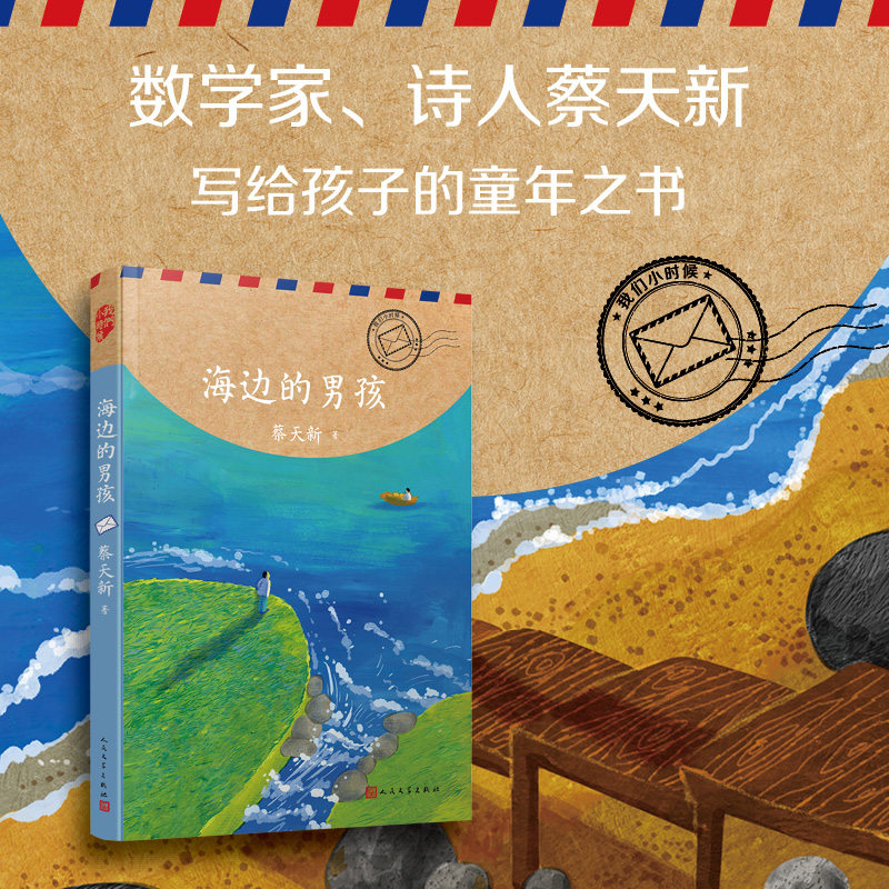 【蔡天新亲签】正版书籍 我们小时候海边的男孩科学家写给孩子的童年回忆用科学和文字诉说故乡凤物和地球上的故事 人民文学出版社
