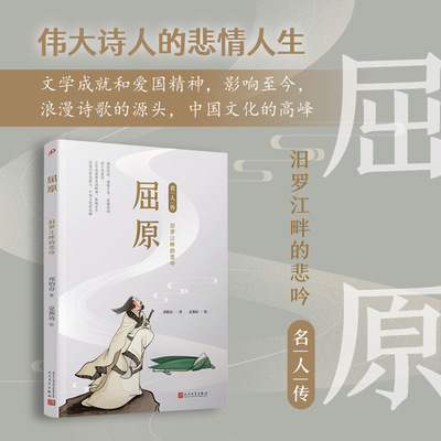 官方正版 屈原 汨罗江畔的悲吟 名人传屈原传记儿童文学通俗历史故事书 儿童文学通俗中国古代历史人物故事书籍小学生课外阅读书籍