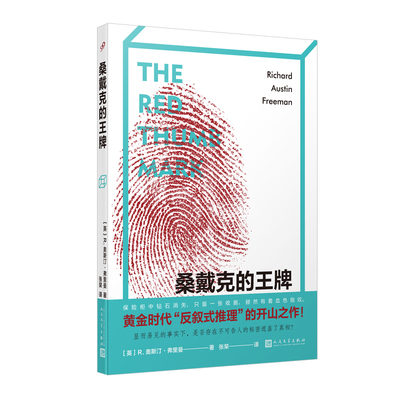 正版桑戴克的王牌本格派推理