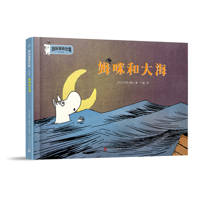 姆咪和大海 姆咪漫画全集彩色版 精装本 托芙扬松作品等6-9-12岁少儿童故事书三四五年级学生课外阅读儿童文学作文素材书籍