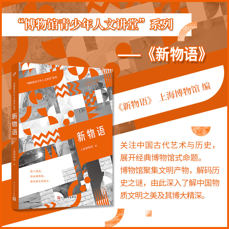 新物语(“博物馆青少年人文讲堂”系列)博物 钱币 陶瓷 雕塑 交通工具 书法 印章 中国历史 中国传统文化 美育 博物