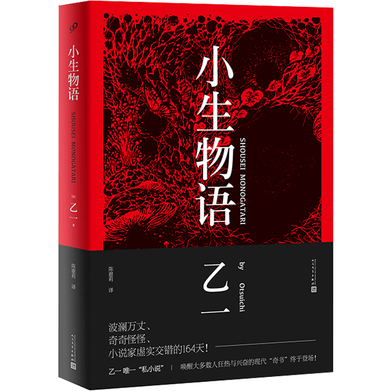 小生物语 推理小说家乙一私小说 唤醒大多数人的狂热和兴奋的现代奇书 日本文学名家小说文集作品 小说家虚实交错的164天