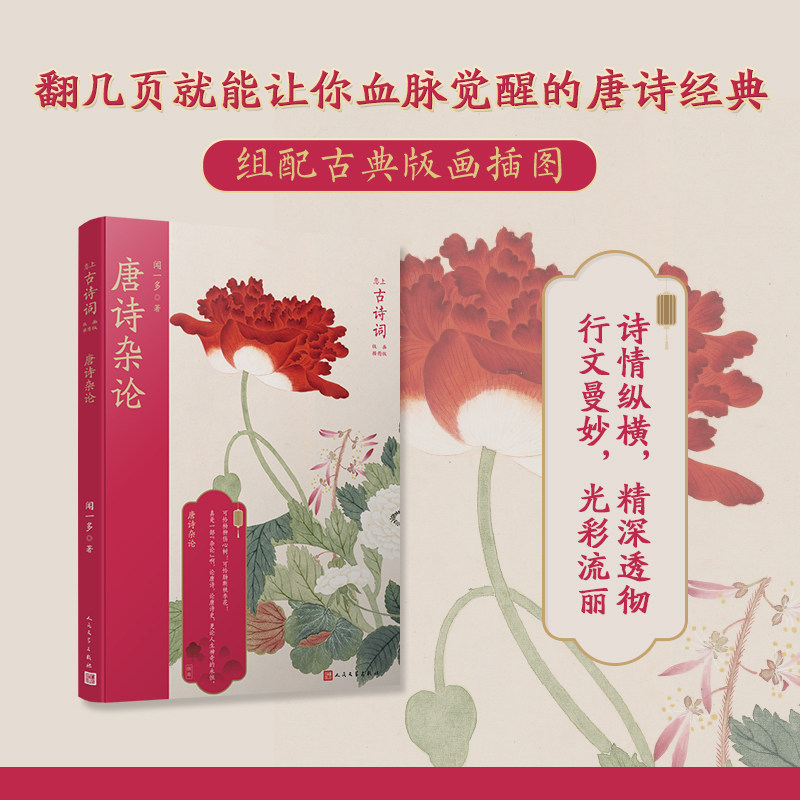 唐诗杂论 恋上古诗词版画插图版 闻一多经典之作名家论诗唐诗研究 中国传统色装帧设计十八幅古典版画插图可读性强 人民文学出版社