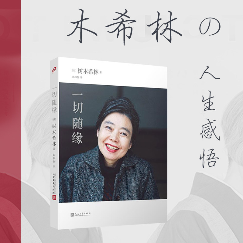一切随缘 树木希林的人生感悟日本文学生活工作家庭爱情人生思考日本书店销售百万级作品书 梅婷倾情朗读外国正能量治愈系日本小说
