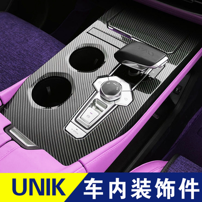 长安UNIK内饰碳纤维改装配件车内装饰件排挡框中控水杯框车贴专用