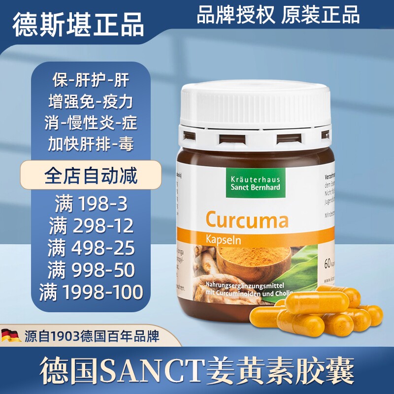 现货 德国Sanct姜黄素胶囊 护-肝养胃提高免-疫抗-炎防--AI抗-AI