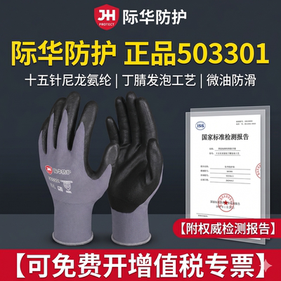 际华503301丁腈防滑耐磨手套
