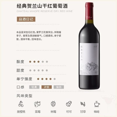 宁夏贺兰山东麓经典干红葡萄酒