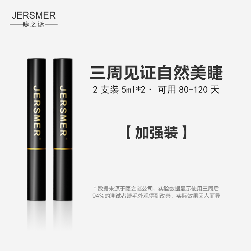 进口原料官方正品Jersmer睫之谜睫毛精华液浓密纤长持久加强装