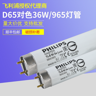 飞利浦Graphica DeLuxe18W 36W纺织D50高显色标准光源D65对色灯管