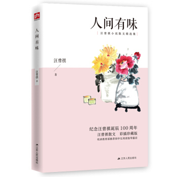 正版包邮人间有味忆旧小品。旧友至亲，师长同窗，一字一句重温昔日情景书籍正版