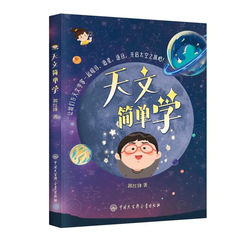 正版包邮天文简单学正版书籍