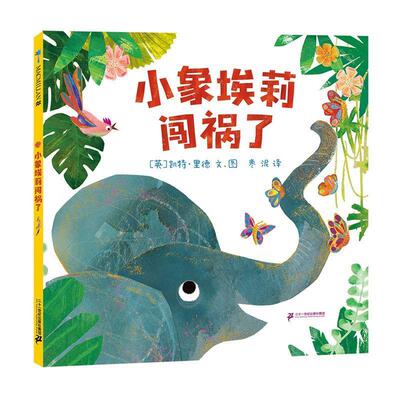 小象埃莉闯祸了(精装绘本)