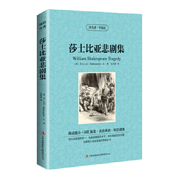 正版包邮读名著,学英语--莎士比亚悲剧集（william shakespeare tragedy）图书正版书籍