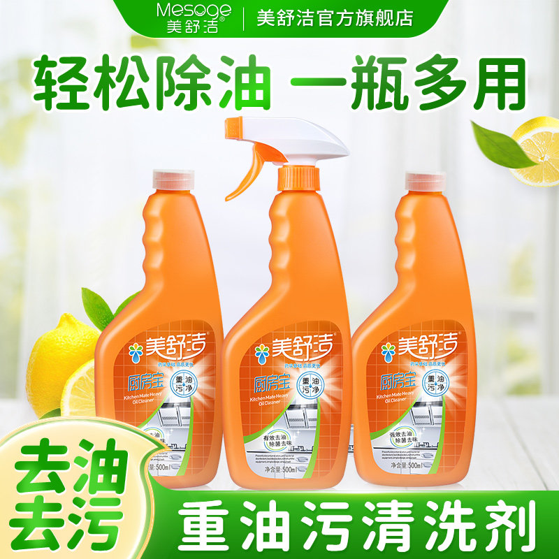 美舒洁厨房宝重油污净强力去污除垢喷雾型去油污500ml