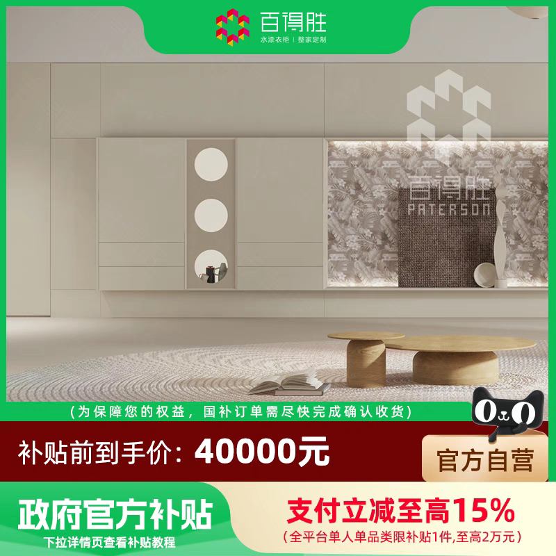 【华南专享】百得胜全屋定制国补套餐衣柜鞋柜橱柜定制40000套餐