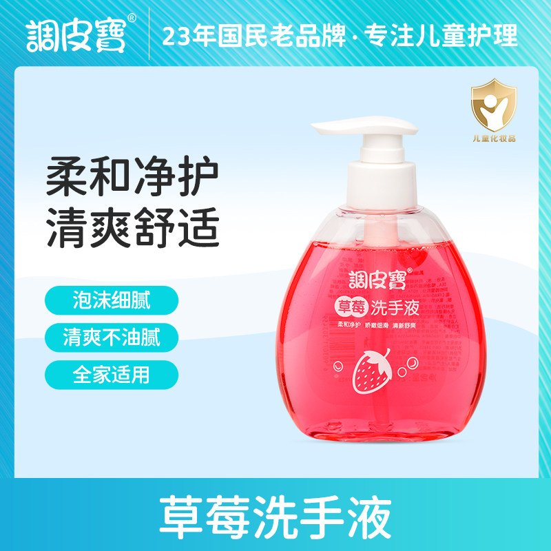 调皮宝儿童草莓芦荟洗手液280ml宝宝滋润保湿清洁不伤手家庭正品