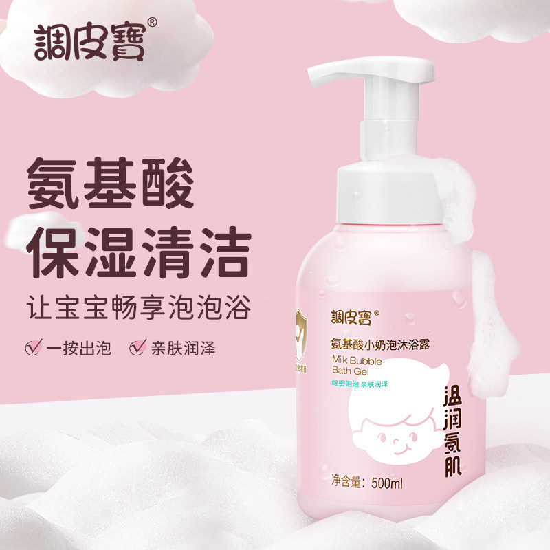 调皮宝婴儿氨基酸小奶泡沐浴露儿童宝宝沐浴乳滋润补水保湿沐浴露