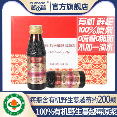 蓝百蓓有机无添加100%野生蔓越莓原浆100mlx8果浆礼盒零添加蔗糖