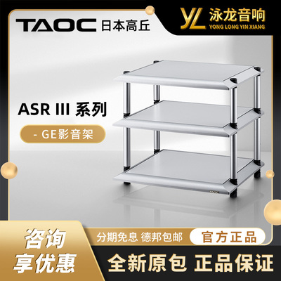 日本高丘 TAOC ASRⅢ-GE系列 1-4层减振震高碳铸铁音响机架机柜