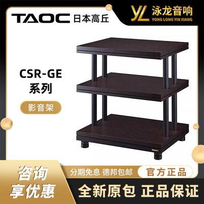 日本高丘TAOC CSR系列 CSR-1234S L/D GE 黑胶唱机减震机架CD功放