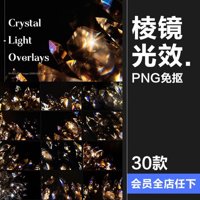 彩虹棱柱棱镜钻石水晶折射光效背景叠加图片后期合成PNG免抠素材