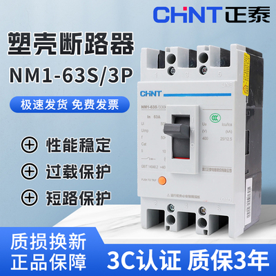 正泰塑壳断路器空气开关空开NM1-63S/3300 3P三相 63A过载短路