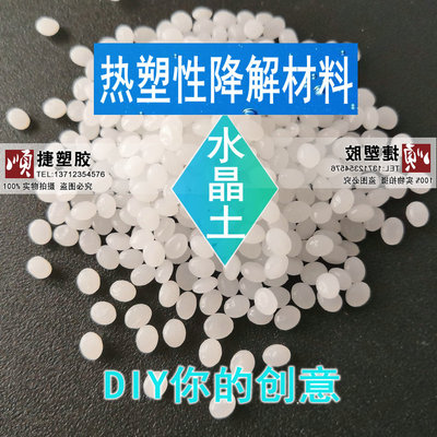 可塑土 水晶土diy 热塑性材料  plastimake自由树脂低温溶 可降解