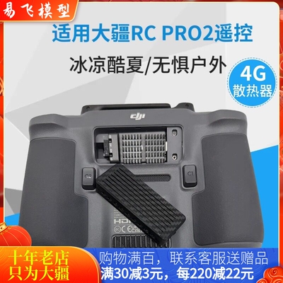 NGKJ大疆MAVIC4PRO遥控4G散热器