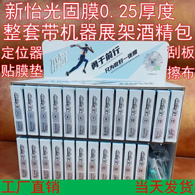 新怡曲面UV光固膜软膜全屏屏保防刮耐磨0.25厚适用华为小米荣耀OPOVI一套130张送光固机展架一秒找膜地摊夜市