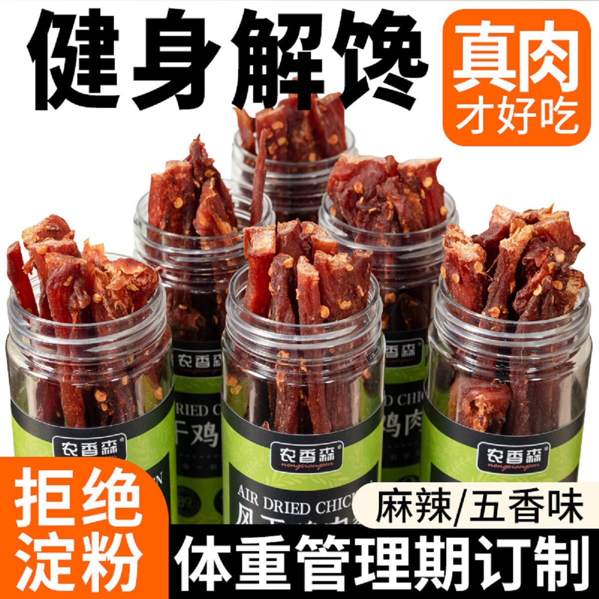 农香森风干鸡肉干酷二狗同款手撕鸡胸肉条零食减低肥脂健身旗舰店