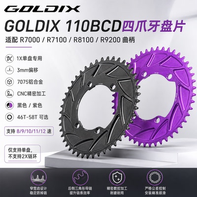 GOLDIX 110BCD公路车四爪牙盘片CNC封闭单盘适R7000/R7100/R8100